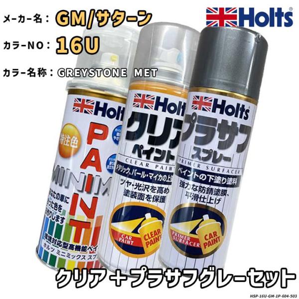 商品名 ペイントスプレーメーカー名 武蔵ホルト株式会社車両メーカー：GM/サターンカラー番号：16U参考カラー名称：GREYSTONE MET内容数：260ml塗り面積：約1.0m2(塗装方法により前後)当セットは上記ペイントスプレーとMH...