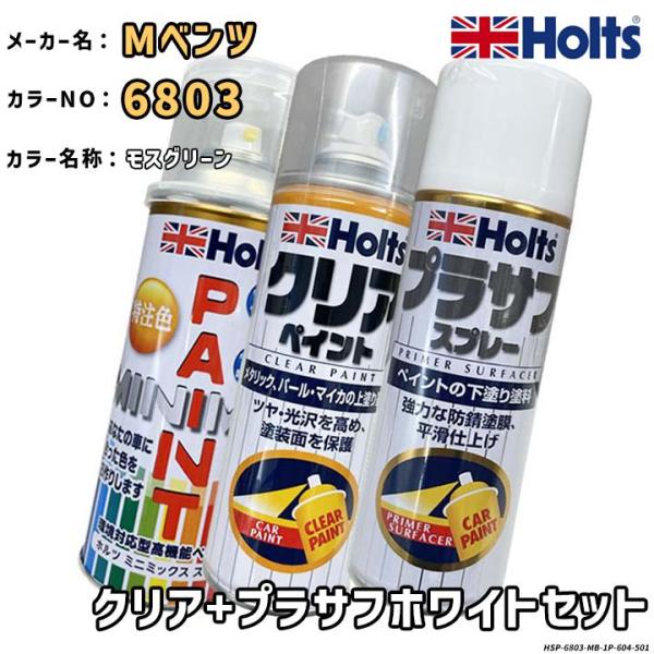 商品名 ペイントスプレーメーカー名 武蔵ホルト株式会社車両メーカー：メルセデスベンツカラー番号：6803参考カラー名称：モスグリーン内容数：260ml塗り面積：約1.0m2(塗装方法により前後)当セットは上記ペイントスプレーとMH11604...