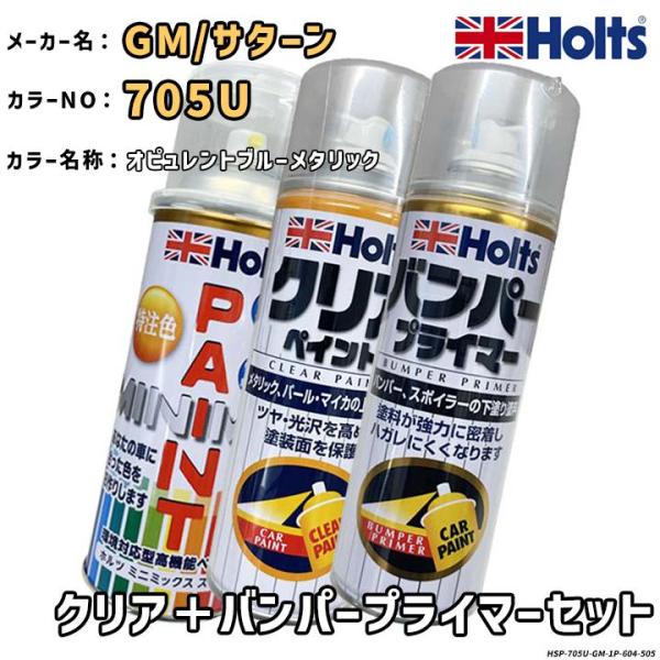 商品名 ペイントスプレーメーカー名 武蔵ホルト株式会社車両メーカー：GM/サターンカラー番号：705U参考カラー名称：オピュレントブルーメタリック内容数：260ml塗り面積：約1.0m2(塗装方法により前後)当セットは上記ペイントスプレーと...