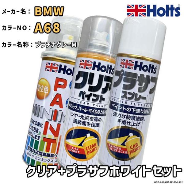 商品名 ペイントスプレーメーカー名 武蔵ホルト株式会社車両メーカー：BMWカラー番号：A68参考カラー名称：プラチナグレーM内容数：260ml塗り面積：約1.0m2(塗装方法により前後)当セットは上記ペイントスプレーとMH11604クリアス...