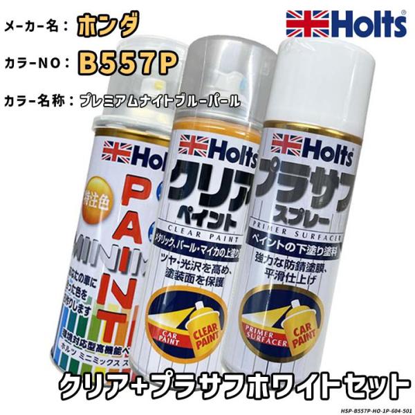商品名 ペイントスプレーメーカー名 武蔵ホルト株式会社車両メーカー：ホンダカラー番号：B557P参考カラー名称：プレミアムナイトブルーパール内容数：260ml塗り面積：約1.0m2(塗装方法により前後)当セットは上記ペイントスプレーとMH1...