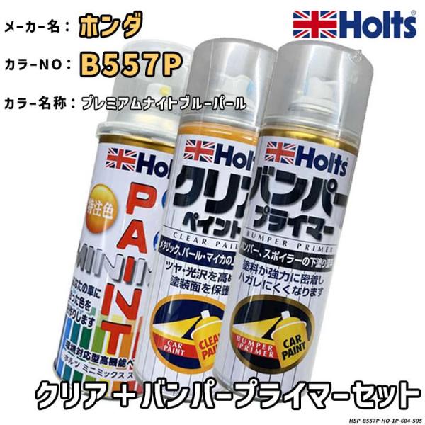 商品名 ペイントスプレーメーカー名 武蔵ホルト株式会社車両メーカー：ホンダカラー番号：B557P参考カラー名称：プレミアムナイトブルーパール内容数：260ml塗り面積：約1.0m2(塗装方法により前後)当セットは上記ペイントスプレーとMH1...