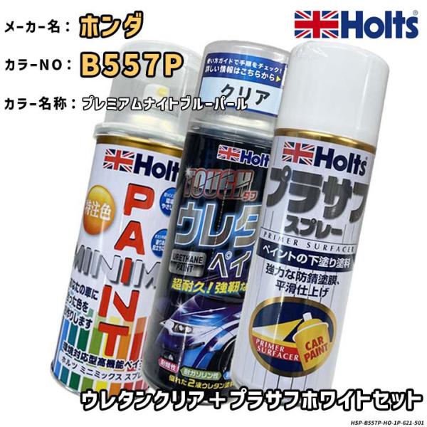 商品名 ペイントスプレーメーカー名 武蔵ホルト株式会社車両メーカー：ホンダカラー番号：B557P参考カラー名称：プレミアムナイトブルーパール内容数：260ml塗り面積：約1.0m2(塗装方法により前後)当セットは上記ペイントスプレーとMH1...