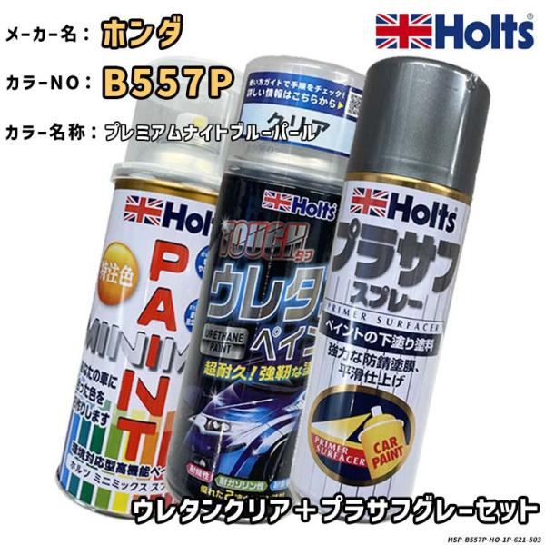 商品名 ペイントスプレーメーカー名 武蔵ホルト株式会社車両メーカー：ホンダカラー番号：B557P参考カラー名称：プレミアムナイトブルーパール内容数：260ml塗り面積：約1.0m2(塗装方法により前後)当セットは上記ペイントスプレーとMH1...