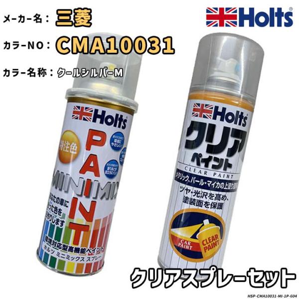 商品名 ペイントスプレーメーカー名 武蔵ホルト株式会社車両メーカー：三菱カラー番号：CMA10031参考カラー名称：クールシルバーM内容数：260ml塗り面積：約1.0m2(塗装方法により前後)当セットは上記ペイントスプレーとMH11604...