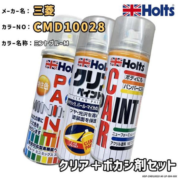 商品名 ペイントスプレーメーカー名 武蔵ホルト株式会社車両メーカー：三菱カラー番号：CMD10028参考カラー名称：ミントブルーM内容数：260ml塗り面積：約1.0m2(塗装方法により前後)当セットは上記ペイントスプレーとMH11604ク...