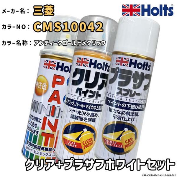 商品名 ペイントスプレーメーカー名 武蔵ホルト株式会社車両メーカー：三菱カラー番号：CMS10042参考カラー名称：アンティークゴールドメタリック内容数：260ml塗り面積：約1.0m2(塗装方法により前後)当セットは上記ペイントスプレーと...