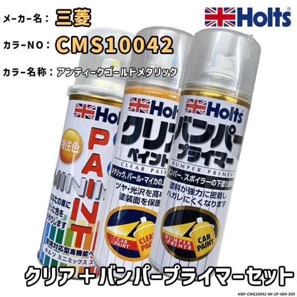 商品名 ペイントスプレーメーカー名 武蔵ホルト株式会社車両メーカー：三菱カラー番号：CMS10042参考カラー名称：アンティークゴールドメタリック内容数：260ml塗り面積：約1.0m2(塗装方法により前後)当セットは上記ペイントスプレーと...