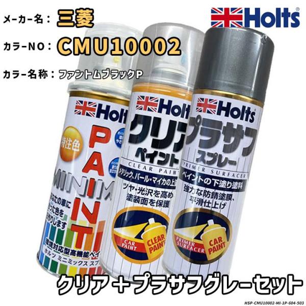 商品名 ペイントスプレーメーカー名 武蔵ホルト株式会社車両メーカー：三菱カラー番号：CMU10002参考カラー名称：ファントムブラックP内容数：260ml塗り面積：約1.0m2(塗装方法により前後)当セットは上記ペイントスプレーとMH116...