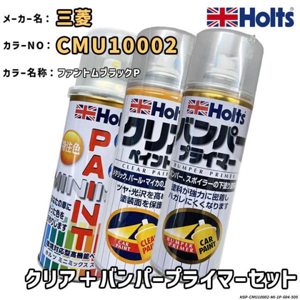 商品名 ペイントスプレーメーカー名 武蔵ホルト株式会社車両メーカー：三菱カラー番号：CMU10002参考カラー名称：ファントムブラックP内容数：260ml塗り面積：約1.0m2(塗装方法により前後)当セットは上記ペイントスプレーとMH116...