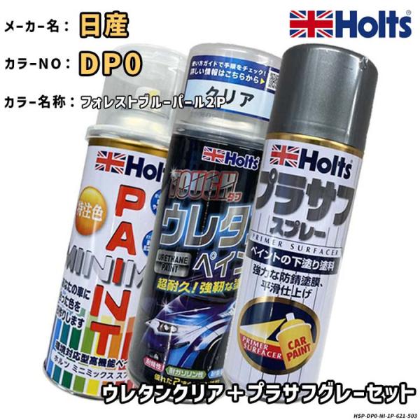商品名 ペイントスプレーメーカー名 武蔵ホルト株式会社車両メーカー：日産カラー番号：DP0参考カラー名称：フォレストブルーパール2P内容数：260ml塗り面積：約1.0m2(塗装方法により前後)当セットは上記ペイントスプレーとMH11621...