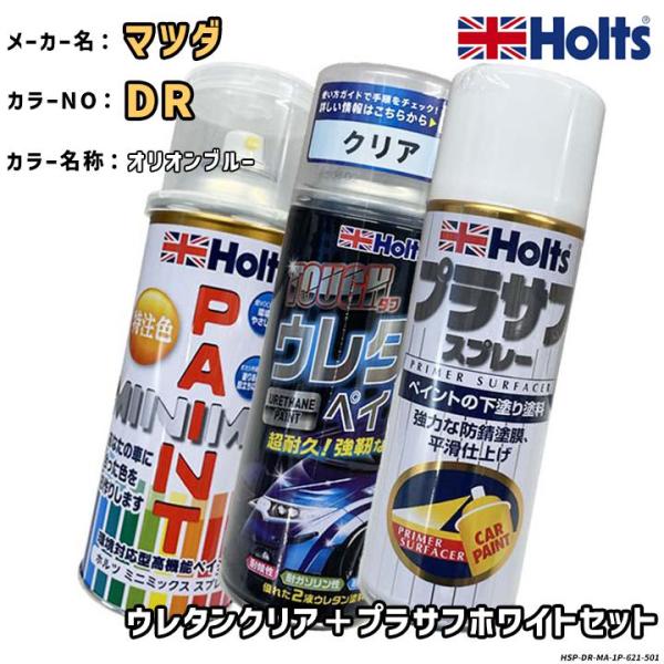 商品名 ペイントスプレーメーカー名 武蔵ホルト株式会社車両メーカー：マツダカラー番号：DR参考カラー名称：オリオンブルー内容数：260ml塗り面積：約1.0m2(塗装方法により前後)当セットは上記ペイントスプレーとMH11621タフウレタン...