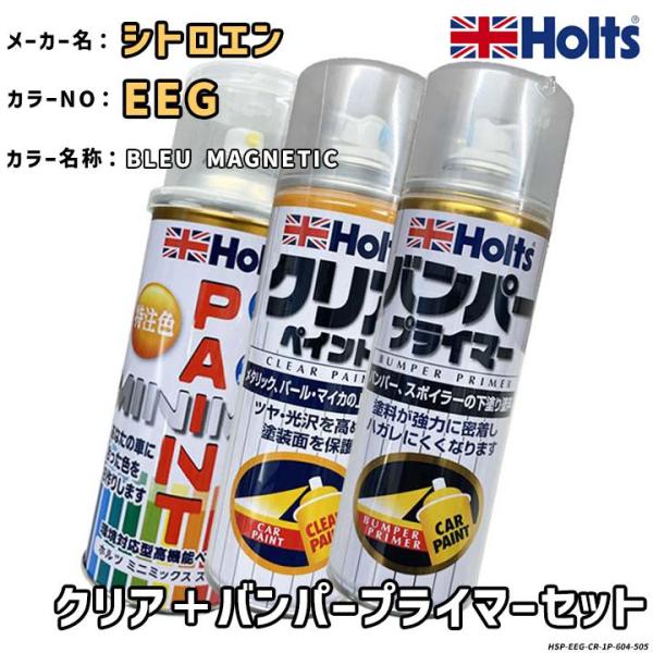 商品名 ペイントスプレーメーカー名 武蔵ホルト株式会社車両メーカー：シトロエンカラー番号：EEG参考カラー名称：BLEU MAGNETIC内容数：260ml塗り面積：約1.0m2(塗装方法により前後)当セットは上記ペイントスプレーとMH11...