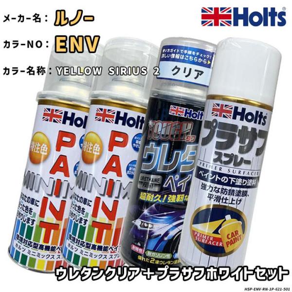 商品名 ペイントスプレーメーカー名 武蔵ホルト株式会社車両メーカー：ルノーカラー番号：ENV参考カラー名称：YELLOW SIRIUS 2内容数：260ml塗り面積：約1.0m2(塗装方法により前後)当セットは上記ペイントスプレーとMH11...