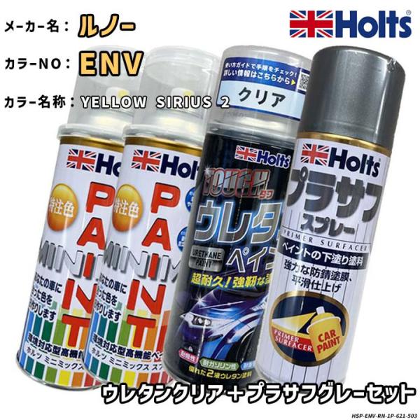 商品名 ペイントスプレーメーカー名 武蔵ホルト株式会社車両メーカー：ルノーカラー番号：ENV参考カラー名称：YELLOW SIRIUS 2内容数：260ml塗り面積：約1.0m2(塗装方法により前後)当セットは上記ペイントスプレーとMH11...