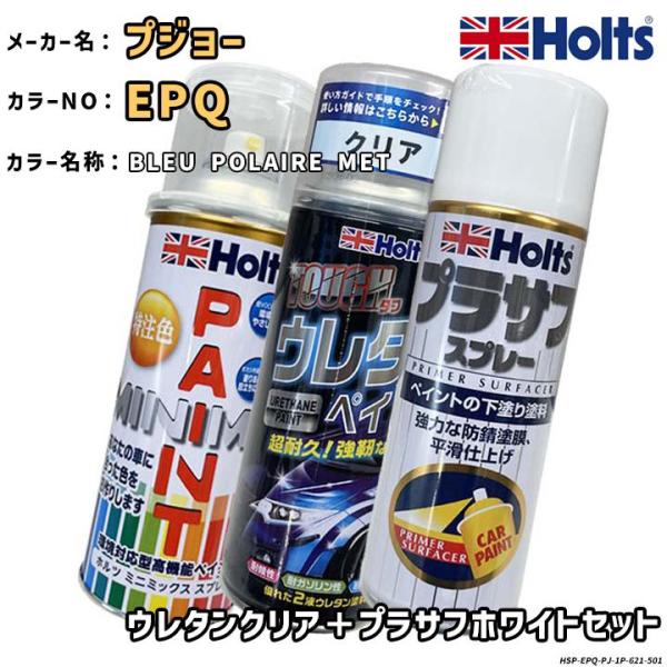 商品名 ペイントスプレーメーカー名 武蔵ホルト株式会社車両メーカー：プジョーカラー番号：EPQ参考カラー名称：BLEU POLAIRE MET内容数：260ml塗り面積：約1.0m2(塗装方法により前後)当セットは上記ペイントスプレーとMH...