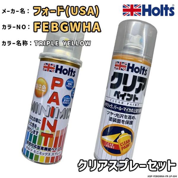 商品名 ペイントスプレーメーカー名 武蔵ホルト株式会社車両メーカー：フォードUSAカラー番号：FEBGWHA参考カラー名称：TRIPLE YELLOW内容数：260ml塗り面積：約1.0m2(塗装方法により前後)当セットは上記ペイントスプレ...