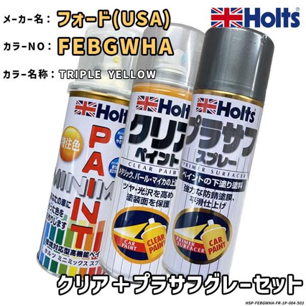 商品名 ペイントスプレーメーカー名 武蔵ホルト株式会社車両メーカー：フォード(USA)カラー番号：FEBGWHA参考カラー名称：TRIPLE YELLOW内容数：260ml塗り面積：約1.0m2(塗装方法により前後)当セットは上記ペイントス...