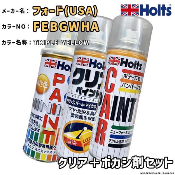 商品名 ペイントスプレーメーカー名 武蔵ホルト株式会社車両メーカー：フォードUSAカラー番号：FEBGWHA参考カラー名称：TRIPLE YELLOW内容数：260ml塗り面積：約1.0m2(塗装方法により前後)当セットは上記ペイントスプレ...