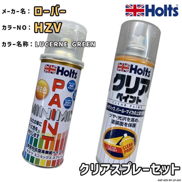 商品名 ペイントスプレーメーカー名 武蔵ホルト株式会社車両メーカー：ローバーカラー番号：HZV参考カラー名称：LUCERNE GREEN内容数：260ml塗り面積：約1.0m2(塗装方法により前後)当セットは上記ペイントスプレーとMH116...