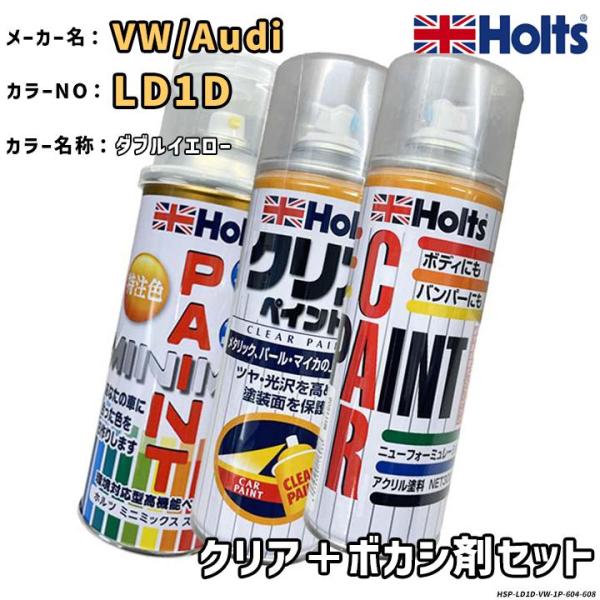商品名 ペイントスプレーメーカー名 武蔵ホルト株式会社車両メーカー：ワーゲン / アウディカラー番号：LD1D参考カラー名称：ダブルイエロー内容数：260ml塗り面積：約1.0m2(塗装方法により前後)当セットは上記ペイントスプレーとMH1...