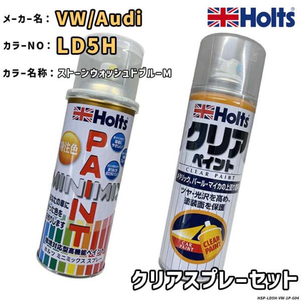 商品名 ペイントスプレーメーカー名 武蔵ホルト株式会社車両メーカー：ワーゲン / アウディカラー番号：LD5H参考カラー名称：ストーンウォッシュドブルーM内容数：260ml塗り面積：約1.0m2(塗装方法により前後)当セットは上記ペイントス...