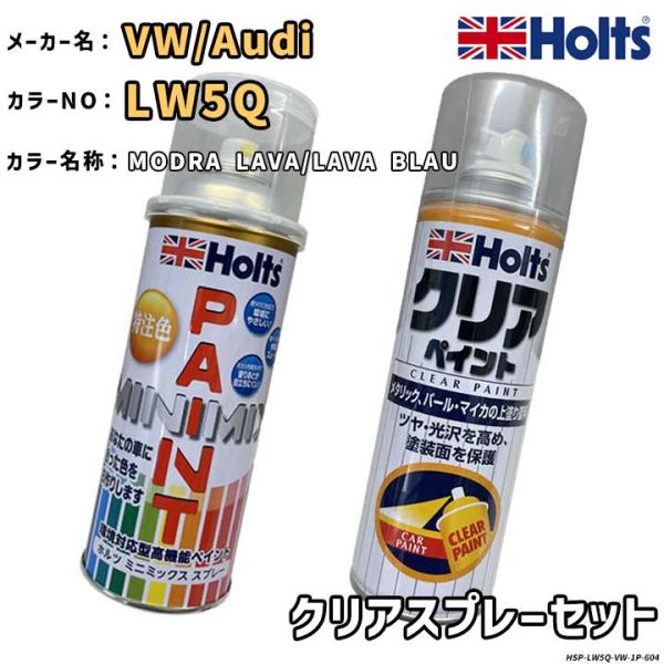 商品名 ペイントスプレーメーカー名 武蔵ホルト株式会社車両メーカー：ワーゲン / アウディカラー番号：LW5Q参考カラー名称：MODRA LAVA/LAVA BLAU内容数：260ml塗り面積：約1.0m2(塗装方法により前後)当セットは上...