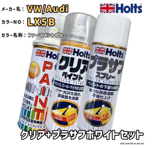 商品名 ペイントスプレーメーカー名 武蔵ホルト株式会社車両メーカー：ワーゲン / アウディカラー番号：LX5B参考カラー名称：ファーマメントブルー内容数：260ml塗り面積：約1.0m2(塗装方法により前後)当セットは上記ペイントスプレーと...