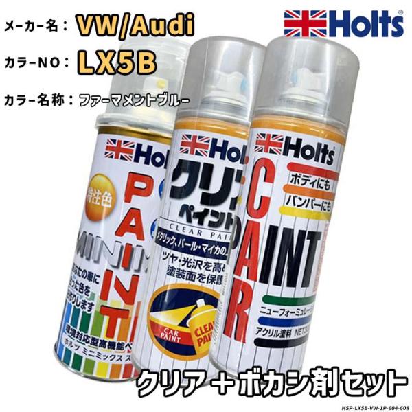 商品名 ペイントスプレーメーカー名 武蔵ホルト株式会社車両メーカー：ワーゲン / アウディカラー番号：LX5B参考カラー名称：ファーマメントブルー内容数：260ml塗り面積：約1.0m2(塗装方法により前後)当セットは上記ペイントスプレーと...