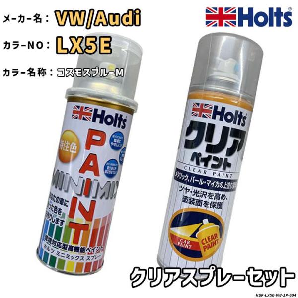 商品名 ペイントスプレーメーカー名 武蔵ホルト株式会社車両メーカー：ワーゲン / アウディカラー番号：LX5E参考カラー名称：コスモスブルーM内容数：260ml塗り面積：約1.0m2(塗装方法により前後)当セットは上記ペイントスプレーとMH...