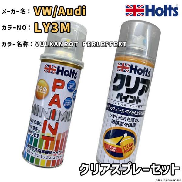 商品名 ペイントスプレーメーカー名 武蔵ホルト株式会社車両メーカー：ワーゲン / アウディカラー番号：LY3M参考カラー名称：VULKANROT PERLEFFEKT内容数：260ml塗り面積：約1.0m2(塗装方法により前後)当セットは上...