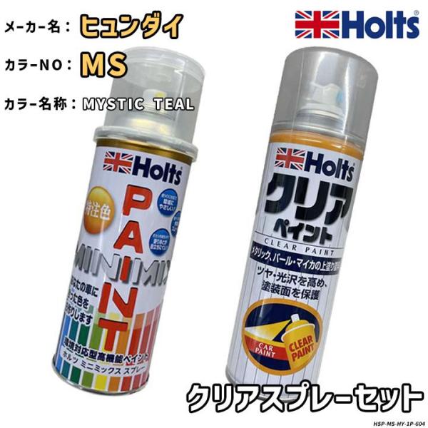 商品名 ペイントスプレーメーカー名 武蔵ホルト株式会社車両メーカー：ヒュンダイカラー番号：MS参考カラー名称：MYSTIC TEAL内容数：260ml塗り面積：約1.0m2(塗装方法により前後)当セットは上記ペイントスプレーとMH11604...