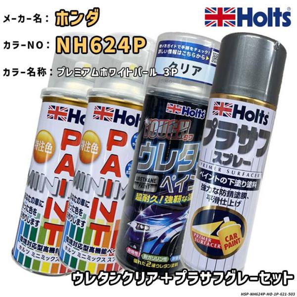 商品名 ペイントスプレーメーカー名 武蔵ホルト株式会社車両メーカー：ホンダカラー番号：NH624P参考カラー名称：プレミアムホワイトパール 3P内容数：260ml塗り面積：約1.0m2(塗装方法により前後)当セットは上記ペイントスプレーとM...