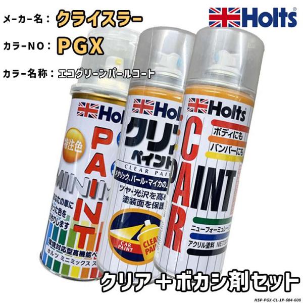 商品名 ペイントスプレーメーカー名 武蔵ホルト株式会社車両メーカー：クライスラーカラー番号：PGX参考カラー名称：エコグリーンパールコート内容数：260ml塗り面積：約1.0m2(塗装方法により前後)当セットは上記ペイントスプレーとMH11...