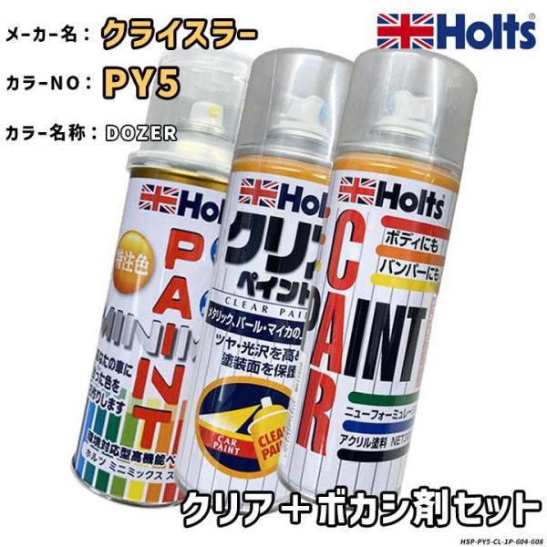 商品名 ペイントスプレーメーカー名 武蔵ホルト株式会社車両メーカー：クライスラーカラー番号：PY5参考カラー名称：DOZER内容数：260ml塗り面積：約1.0m2(塗装方法により前後)当セットは上記ペイントスプレーとMH11604クリアス...