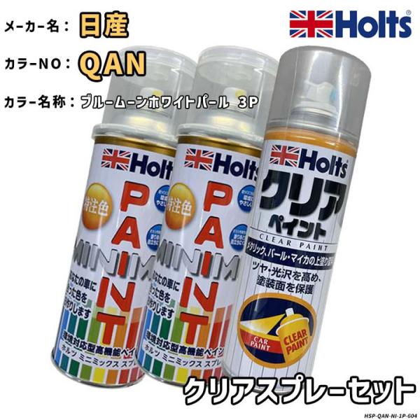 商品名 ペイントスプレーメーカー名 武蔵ホルト株式会社車両メーカー：日産カラー番号：QAN参考カラー名称：ブルームーンホワイトパール 3P内容数：260ml塗り面積：約1.0m2(塗装方法により前後)当セットは上記ペイントスプレーとMH11...