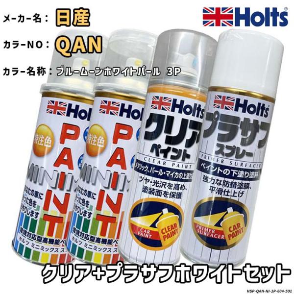 商品名 ペイントスプレーメーカー名 武蔵ホルト株式会社車両メーカー：日産カラー番号：QAN参考カラー名称：ブルームーンホワイトパール 3P内容数：260ml塗り面積：約1.0m2(塗装方法により前後)当セットは上記ペイントスプレーとMH11...