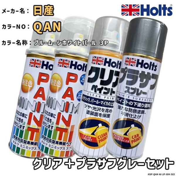 商品名 ペイントスプレーメーカー名 武蔵ホルト株式会社車両メーカー：日産カラー番号：QAN参考カラー名称：ブルームーンホワイトパール 3P内容数：260ml塗り面積：約1.0m2(塗装方法により前後)当セットは上記ペイントスプレーとMH11...