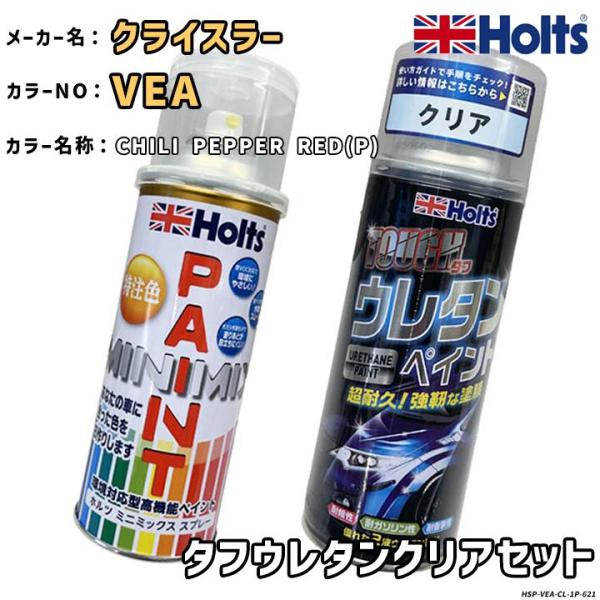 商品名 ペイントスプレーメーカー名 武蔵ホルト株式会社車両メーカー：クライスラーカラー番号：VEA参考カラー名称：CHILI PEPPER RED(P)内容数：260ml塗り面積：約1.0m2(塗装方法により前後)当セットは上記ペイントスプ...