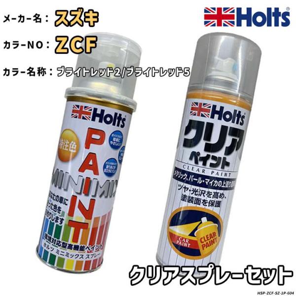 商品名 ペイントスプレーメーカー名 武蔵ホルト株式会社車両メーカー：スズキカラー番号：ZCF参考カラー名称：ブライトレッド2/ブライトレッド5内容数：260ml塗り面積：約1.0m2(塗装方法により前後)当セットは上記ペイントスプレーとMH...