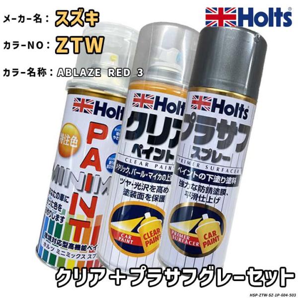 商品名 ペイントスプレーメーカー名 武蔵ホルト株式会社車両メーカー：スズキカラー番号：ZTW参考カラー名称：ABLAZE RED 3内容数：260ml塗り面積：約1.0m2(塗装方法により前後)当セットは上記ペイントスプレーとMH11604...