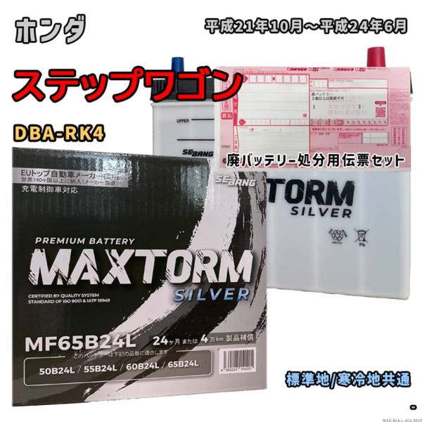 MAXTORM製　カーバッテリー　MAX-MF65B24L商品名記載の車両に適合する「B24Lタイプ」のバッテリーとなりますが、同一の年式、型式であっても諸仕様の違いにより適合バッテリーが異なる場合がございます。当商品ページは新車装着時のバ...
