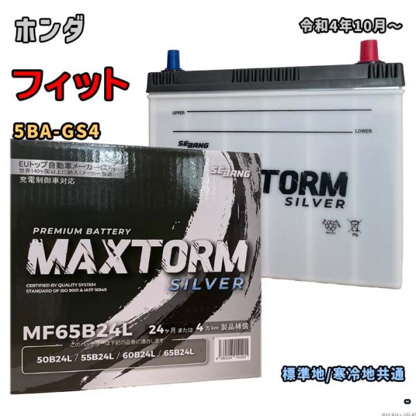 MAXTORM製カーバッテリー　MAX-MF65B24L商品名記載の車両に適合する「B24Lタイプ」のバッテリーとなりますが、同一の年式、型式であっても諸仕様の違いにより適合バッテリーが異なる場合がございます。当商品ページは新車装着時のバッ...