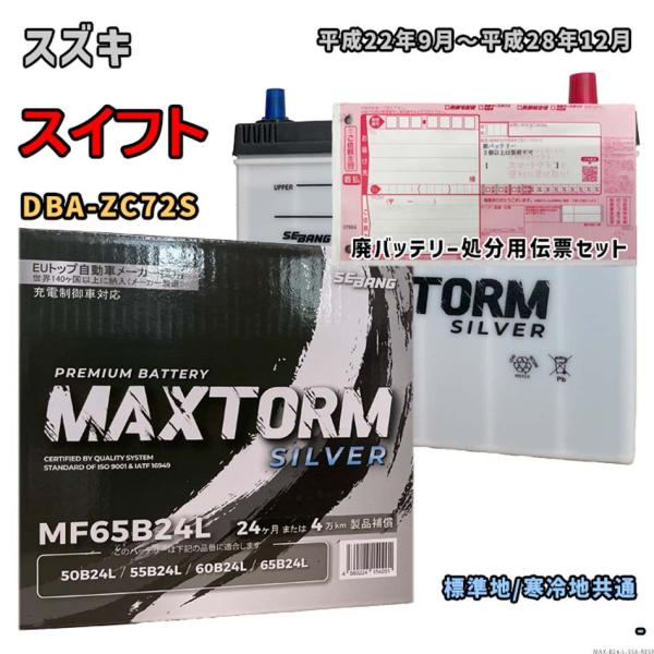 MAXTORM製　カーバッテリー　MAX-MF65B24L商品名記載の車両に適合する「B24Lタイプ」のバッテリーとなりますが、同一の年式、型式であっても諸仕様の違いにより適合バッテリーが異なる場合がございます。当商品ページは新車装着時のバ...