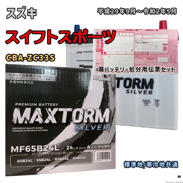 MAXTORM製　カーバッテリー　MAX-MF65B24L商品名記載の車両に適合する「B24Lタイプ」のバッテリーとなりますが、同一の年式、型式であっても諸仕様の違いにより適合バッテリーが異なる場合がございます。当商品ページは新車装着時のバ...