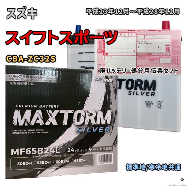 MAXTORM製　カーバッテリー　MAX-MF65B24L商品名記載の車両に適合する「B24Lタイプ」のバッテリーとなりますが、同一の年式、型式であっても諸仕様の違いにより適合バッテリーが異なる場合がございます。当商品ページは新車装着時のバ...