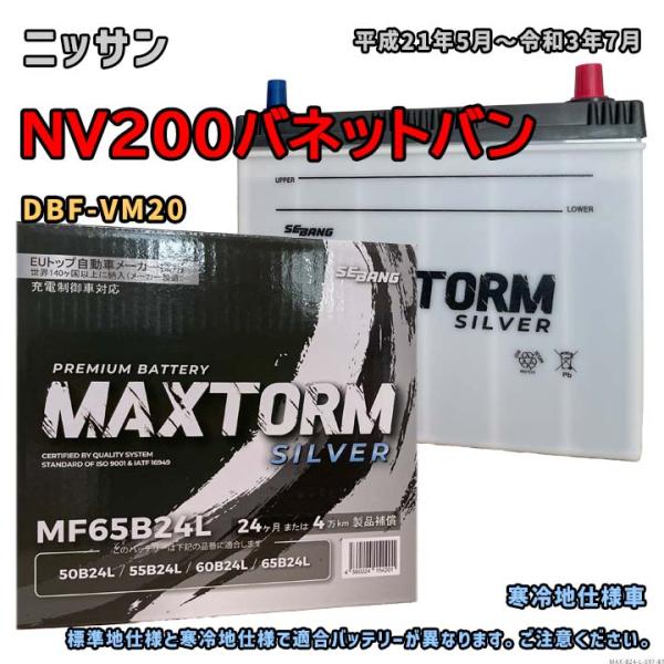 MAXTORM製カーバッテリー　MAX-MF65B24L商品名記載の車両に適合する「B24Lタイプ」のバッテリーとなりますが、同一の年式、型式であっても諸仕様の違いにより適合バッテリーが異なる場合がございます。当商品ページは新車装着時のバッ...