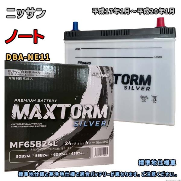 MAXTORM製カーバッテリー　MAX-MF65B24L商品名記載の車両に適合する「B24Lタイプ」のバッテリーとなりますが、同一の年式、型式であっても諸仕様の違いにより適合バッテリーが異なる場合がございます。当商品ページは新車装着時のバッ...