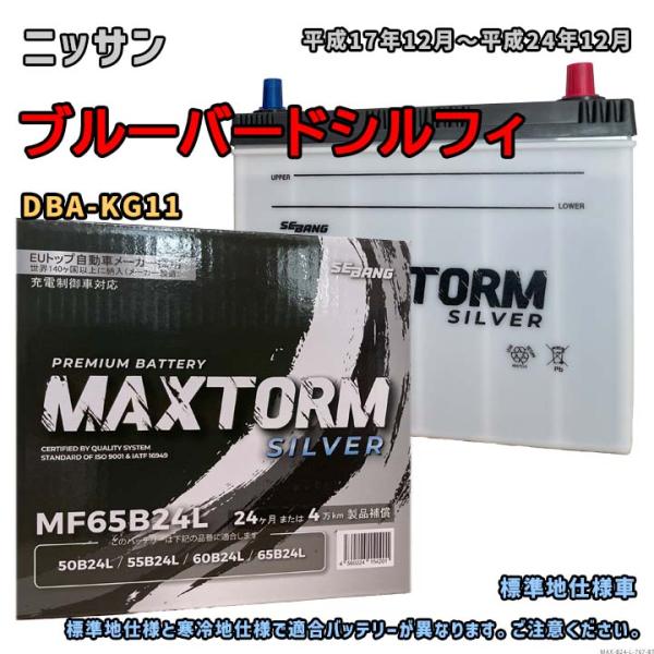 MAXTORM製カーバッテリー　MAX-MF65B24L商品名記載の車両に適合する「B24Lタイプ」のバッテリーとなりますが、同一の年式、型式であっても諸仕様の違いにより適合バッテリーが異なる場合がございます。当商品ページは新車装着時のバッ...