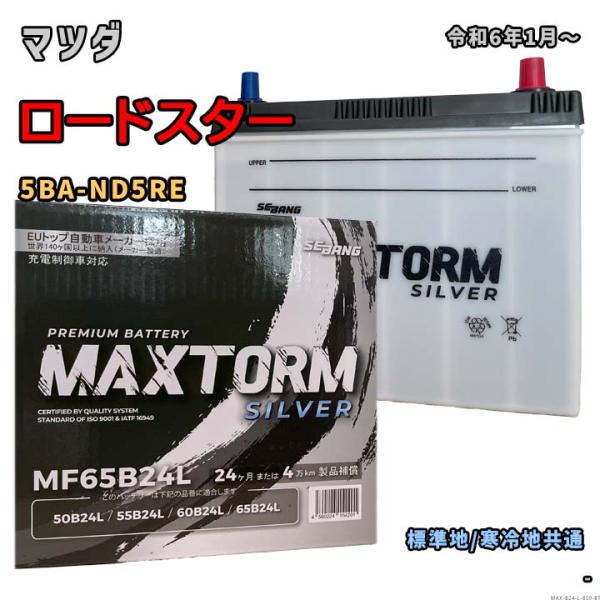 MAXTORM製カーバッテリー　MAX-MF65B24L商品名記載の車両に適合する「B24Lタイプ」のバッテリーとなりますが、同一の年式、型式であっても諸仕様の違いにより適合バッテリーが異なる場合がございます。当商品ページは新車装着時のバッ...